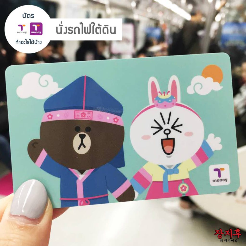 บัตร T-Money คืออะไร? – Diary of Jang Jihoo