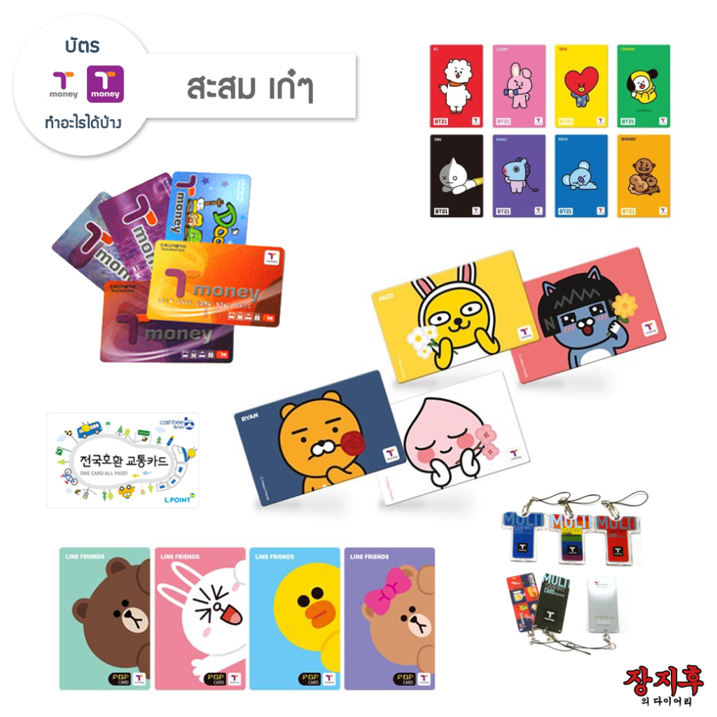 บัตร T-Money คืออะไร? หาคำตอบได้ที่นี่ - Diary of Jang Jihoo