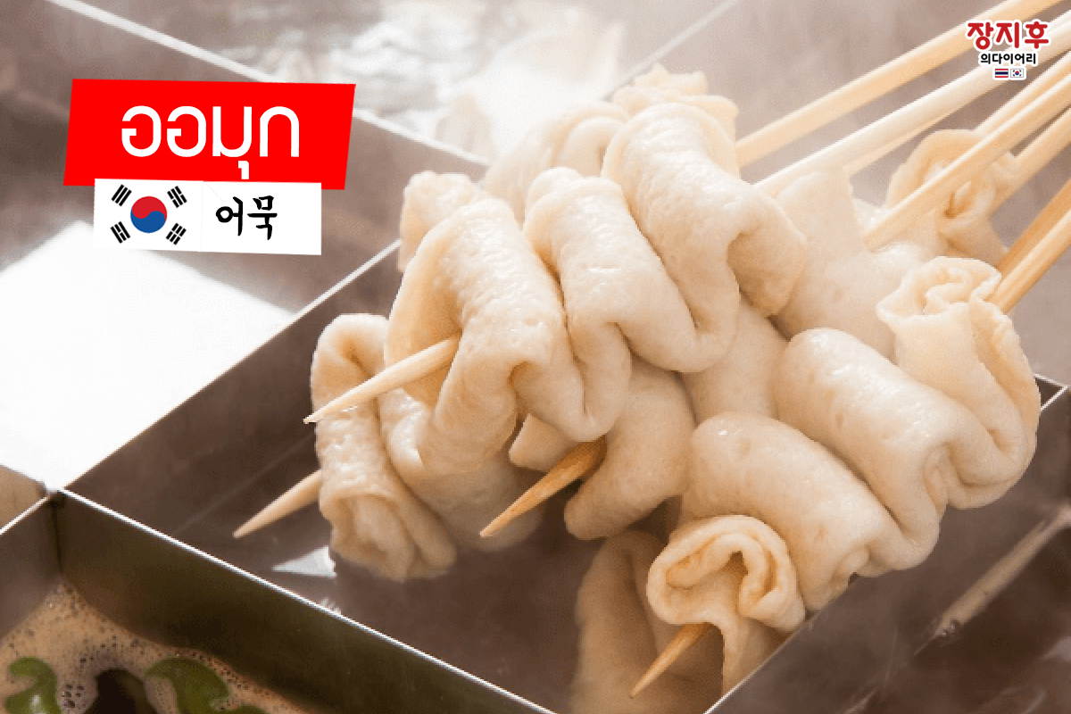 ออมุก Eomuk (어묵) ลูกชิ้นปลาแผ่นเกาหลี เนื้อเด้งหนึบหนับ