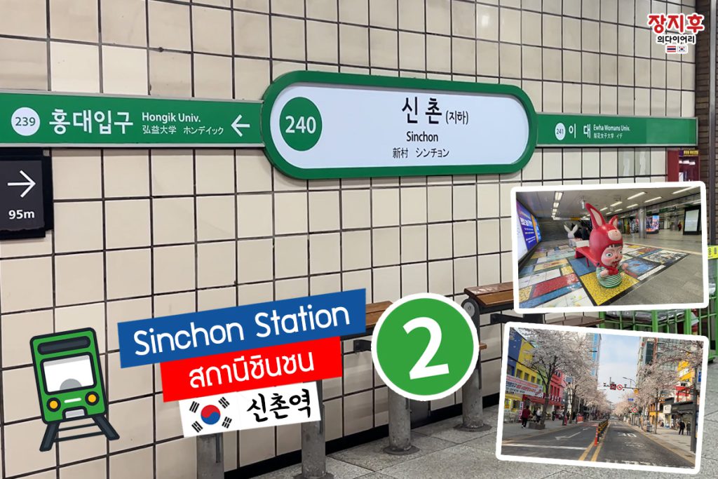 รีวิว สถานีชินชน Sinchon Station (신촌역)|รีวิว สถานีชินชน Sinchon Station ...