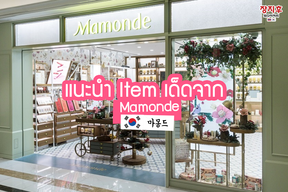 Mamonde (마몽드) ปลุกความมั่นใจให้ผิวคุณ ด้วยพลังและความงามของดอกไม้ ...