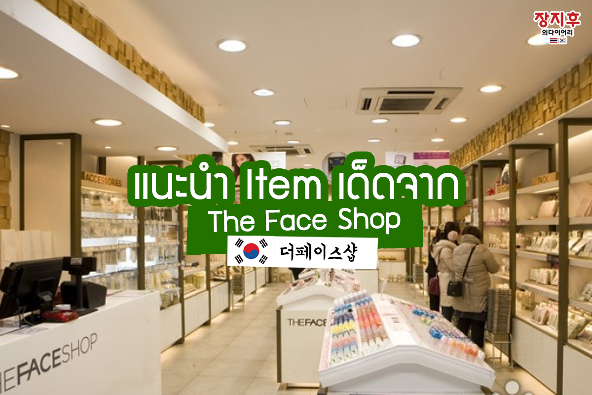 The Face Shop (더페이스샵) แบรนด์ต้นกำเนิดจากธรรมชาติ ส่งตรงถึงผิวคุณ |The ...