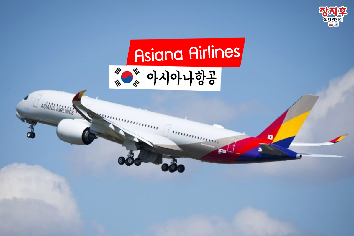 Asiana Airlines (아시아나항공) สายการบินระดับโลกที่มีต้นกำเนิดจากเกาหลีใต้ ...