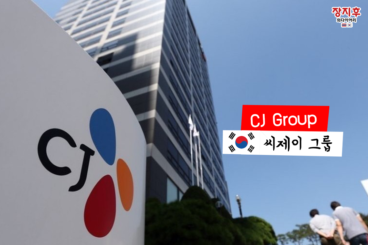 CJ Group (씨제이 그룹) เครือธุรกิจสุดยิ่งใหญ่ของเกาหลีใต้ผู้ให้บริการครบวงจร ...
