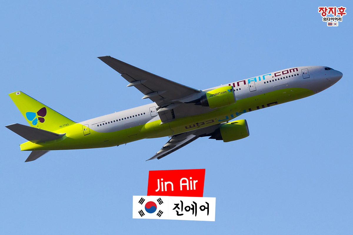 Jin Air (진에어) สายการบิน Low Cost จากเกาหลี แต่คุณภาพ High ในราคาสุดคุ้ม ...