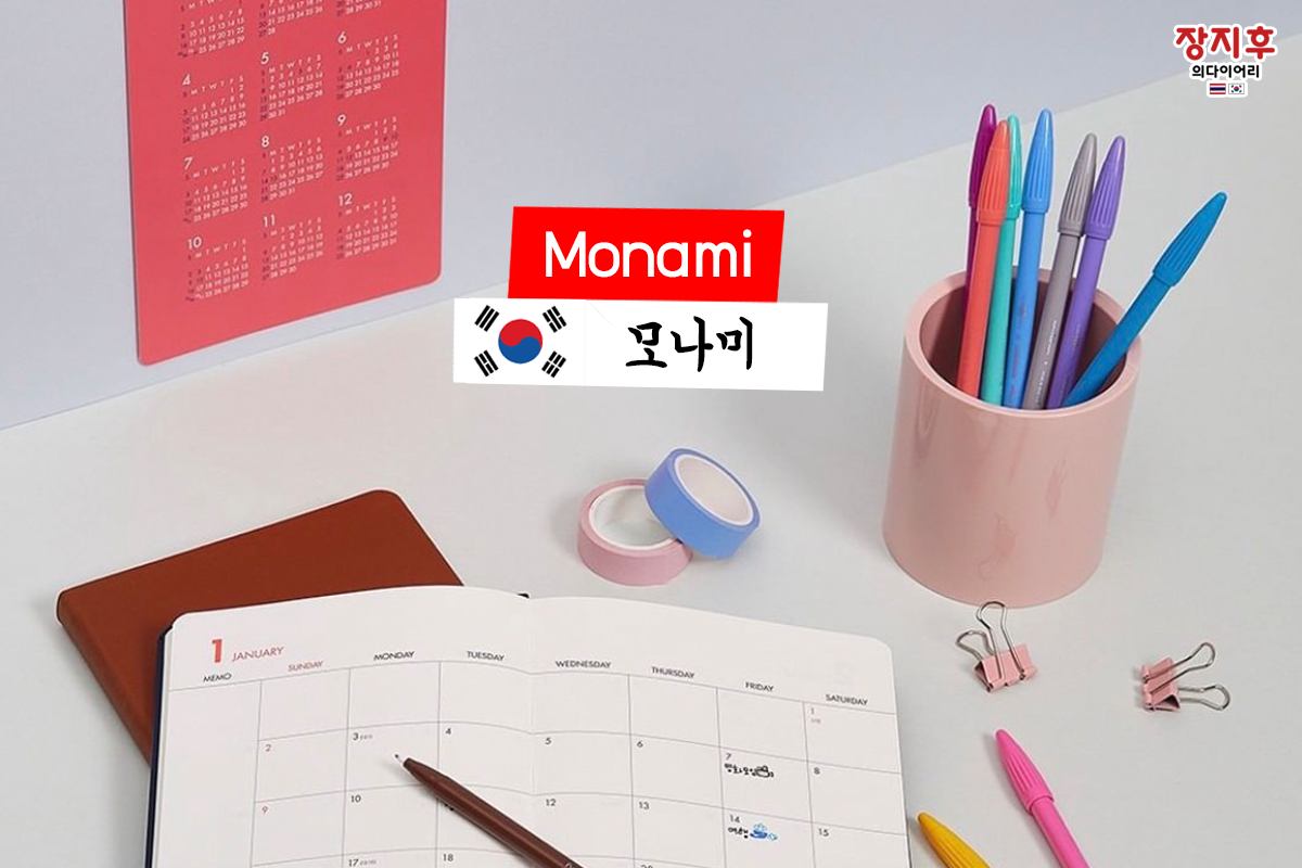 Monami (모나미) บริษัทเครื่องเขียนของเกาหลี แบรนด์ปากกาสีที่ใคร ๆ ก็ชอบ ...