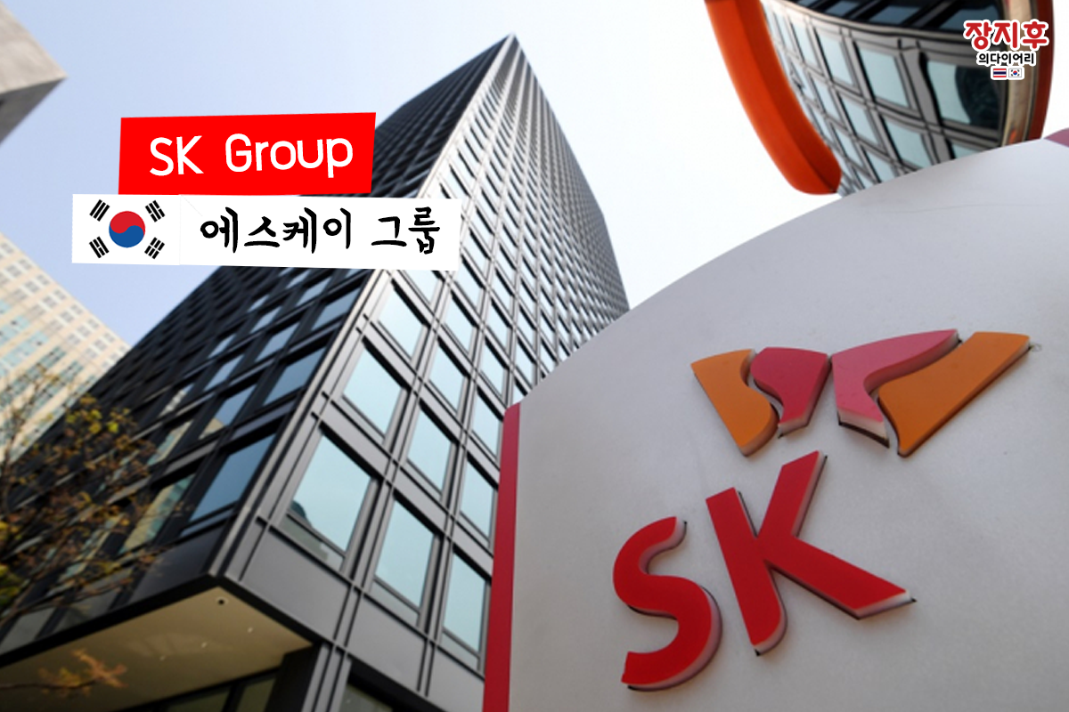 SK Group (에스케이 그룹) กลุ่มบริษัทยักษ์ใหญ่อันดับ 3 ของประเทศเกาหลีใต้ |SK ...