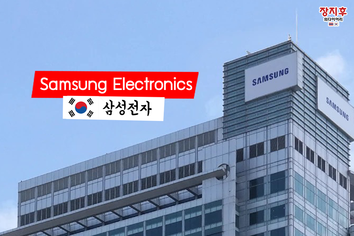 SAMSUNG Electronics (삼성전자) บริษัทเทคโนโลยีอันดับหนึ่งของเกาหลีใต้ ...