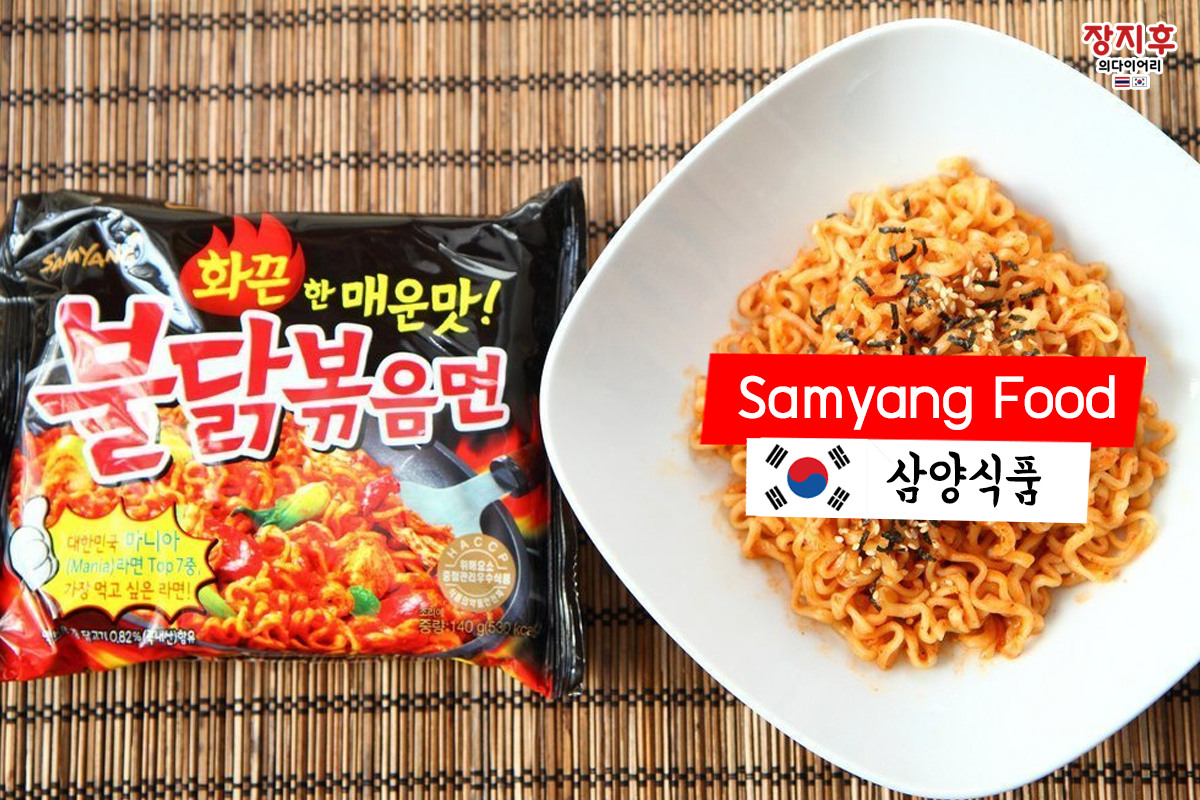 SAMYANG FOOD (삼양식품) บริษัทรามยอนเจ้าแรกของเกาหลีใต้ |SAMYANG FOOD (삼양식품 ...