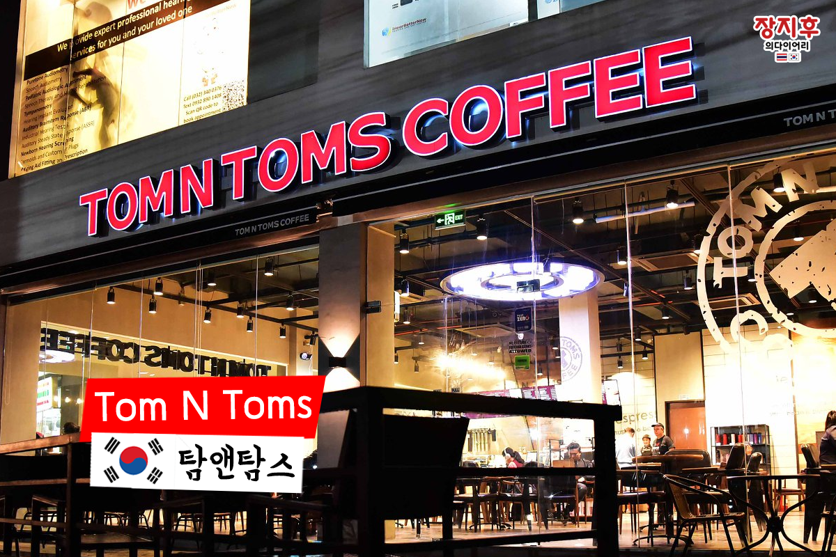 Tom N Toms (탐앤탐스) ร้านกาแฟเกาหลีที่เปิด 24 ชั่วโมง |Tom N Toms (탐앤탐스 ...