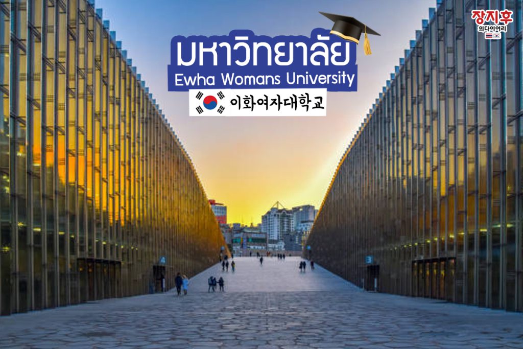 Ewha Womans University (이화여자대학교) มหาวิทยาลัยหญิงล้วนของเกาหลี |Ewha ...