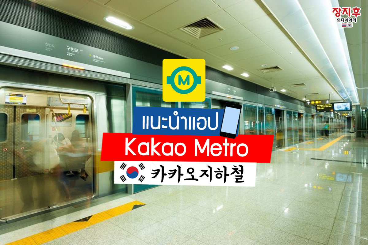 KakaoMetro (카카오지하철) แอปแผนที่รถไฟใต้ดินเกาหลีพร้อมข้อมูลสุดเป๊ะ ...
