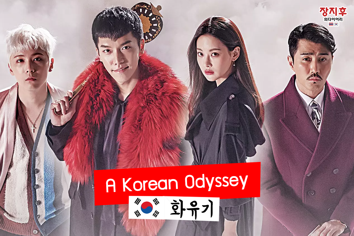 A Korean Odyssey (화유기) ฮวายูกิ รักวุ่นทะลุพิภพ หรือ ไซอิ๋วเกาหลี|A ...