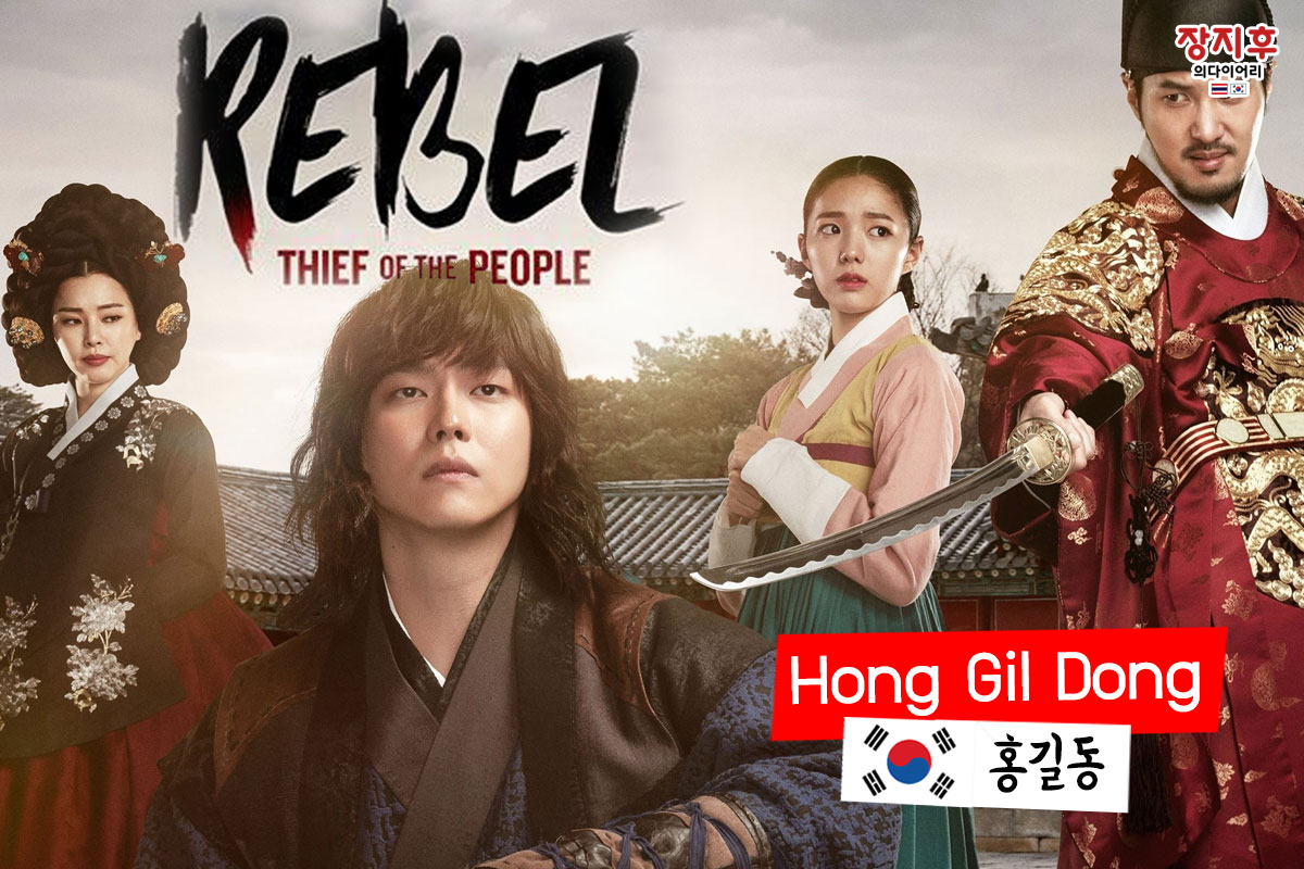 Hong Gil Dong (홍길동) วีรบุรุษแห่งโชซอน ซีรีส์เกาหลีย้อนยุคสุดมัน – Diary ...