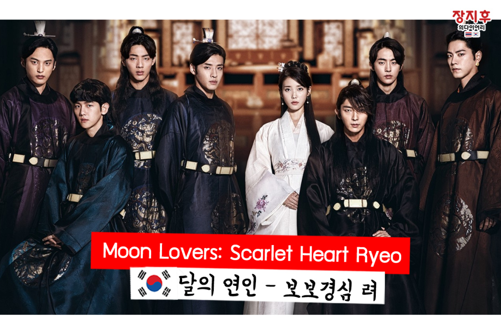Moon Lovers Scarlet Heart Ryeo (달의 연인 – 보보경심 려) เรื่องย่อ