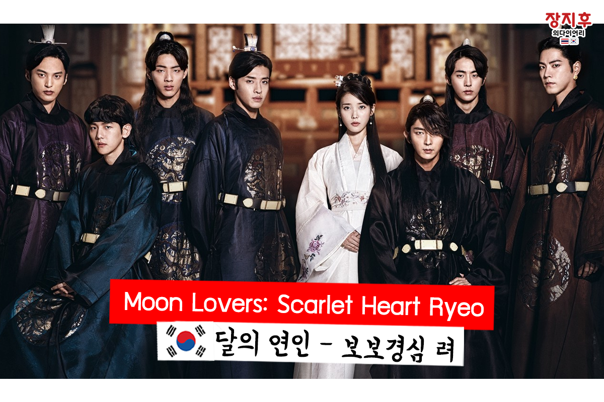 Moon Lovers Scarlet Heart Ryeo (달의 연인 – 보보경심 려) เรื่องย่อ