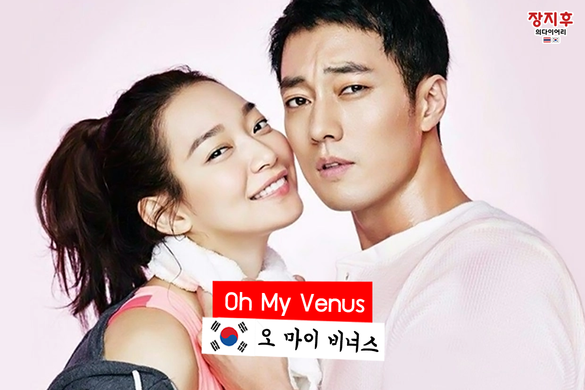 Oh My Venus (오 마이 비너스) ไม่อ้วนเอาเท่าไหร่ ลดได้เพราะคุณโค้ช