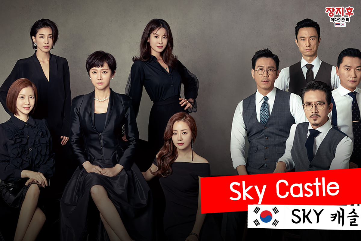 Sky Castle (SKY 캐슬) ซีรีส์คนจริง ตีแผ่ทุกเรื่องในครอบครัวที่คนเป็นพ่อ ...