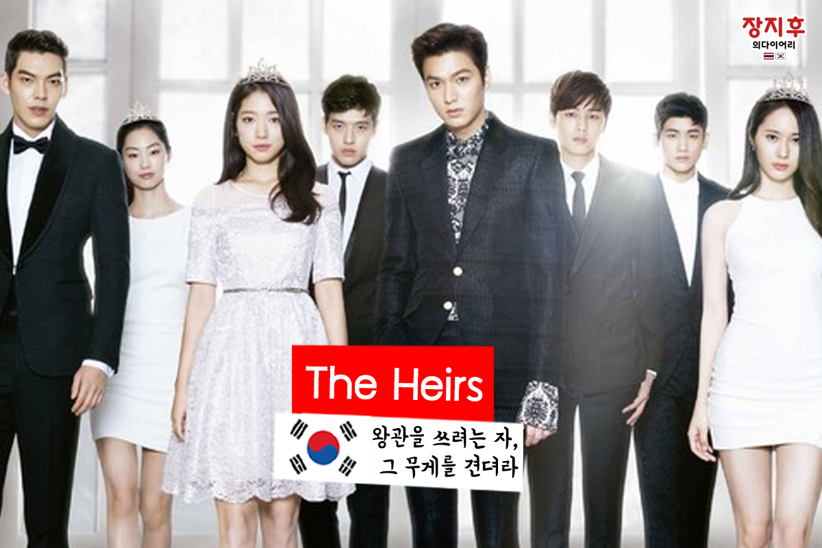 The Heirs หรือ หยุดหัวใจ นายไฮโซ ซีรีส์เกาหลีรักวุ่น ๆ ของวัยรุ่นสุดป่วน