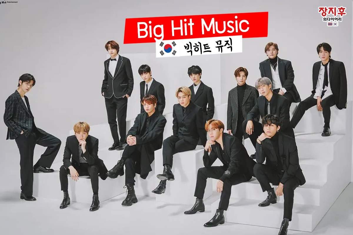 Big Hit Music (빅히트 뮤직) ค่ายผู้อยู่เบื้องหลัง Boy Group สุดปังระดับโลก ...