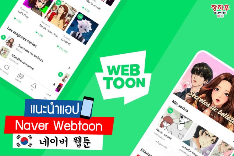 NAVER Webtoon (네이버 웹툰) หรือแอปอ่านการ์ตูน LINE Webtoon ในไทย |NAVER Webtoon (네이버 웹툰) หรือแอปอ่าน ...