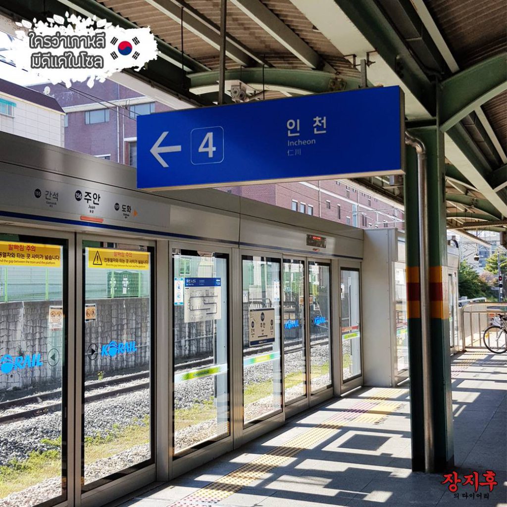 สถานีอินชอน (Incheon Station) มีอะไรให้เที่ยวบ้าง – Diary of Jang Jihoo
