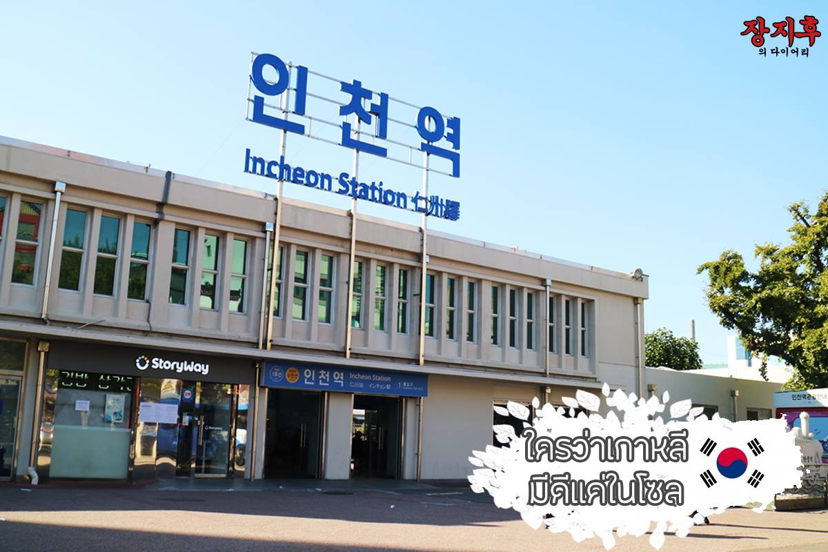 สถานีอินชอน (Incheon Station) มีอะไรให้เที่ยวบ้าง – Diary of Jang Jihoo