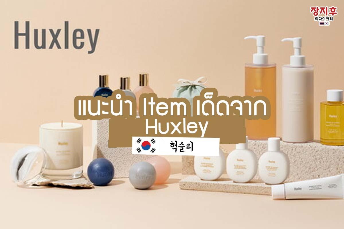 Huxley(헉슬리) แบรนด์สกินแคร์สายธรรมชาติสุดเรียบง่าย - Diary of Jang Jihoo